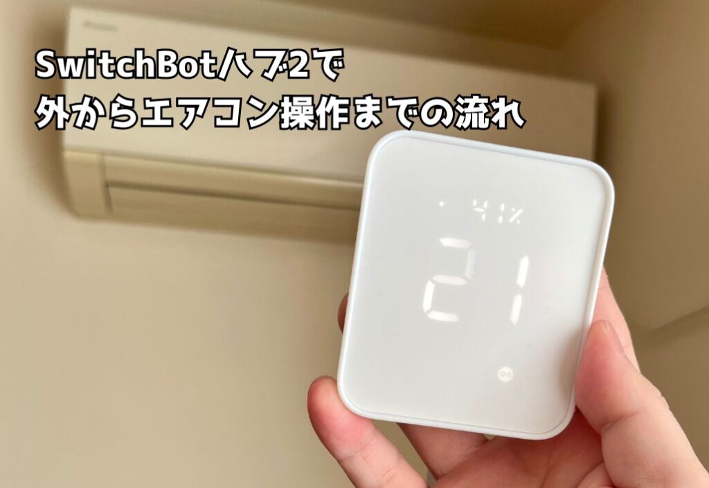 SwitchBotハブ2外出先で遠隔操作できる？外からエアコン入れられるか解説！ | 快適な家電ライフ