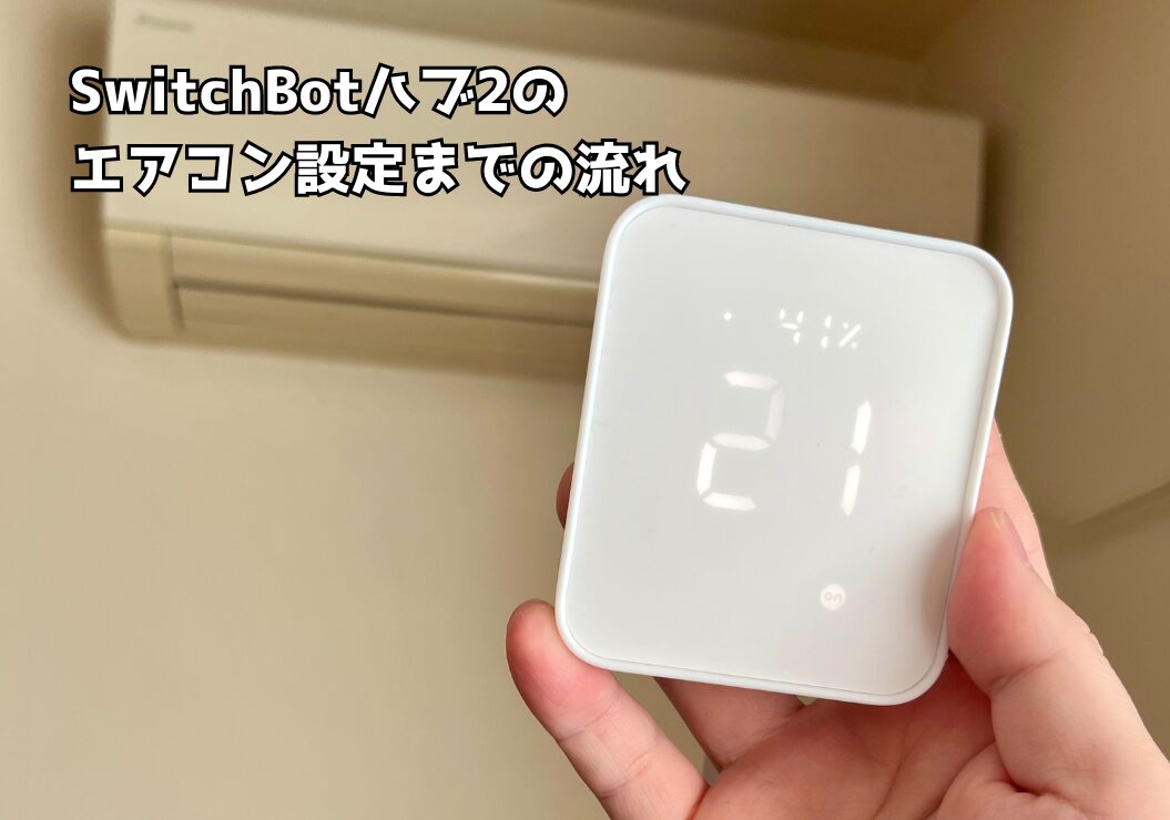 SwitchBotハブ2のエアコン設定方法！初期設定から同期させるまで解説！ | 快適な家電ライフ