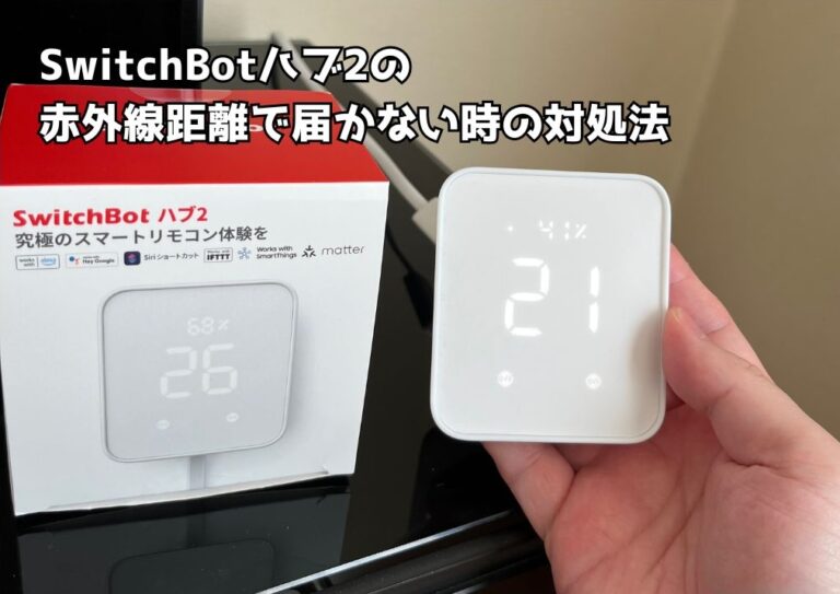 SwitchBotハブ2届く距離は何メートル？2階や隣の部屋に届かないか解説！ | 快適な家電ライフ