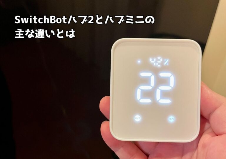 SwitchBotハブ2とハブミニの違いは？どっち買うか迷ったらハブ2でOK！ | 快適な家電ライフ