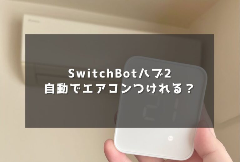 SwitchBotハブ2自動でエアコンつけれる？時間設定などができるのか解説！ | 快適な家電ライフ