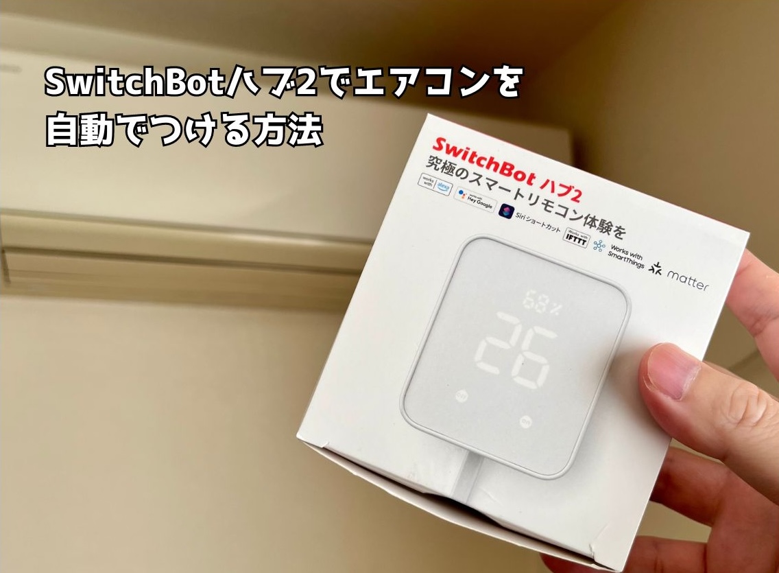 SwitchBotハブ2自動でエアコンつけれる？時間設定などができるのか解説！ | 快適な家電ライフ