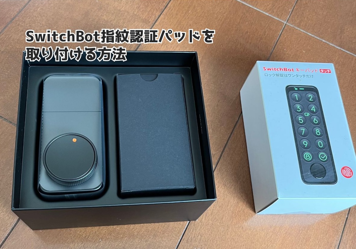 SwitchBot指紋認証パッド取付方法！スマートロック連携から設置まで解説！ | 快適な家電ライフ