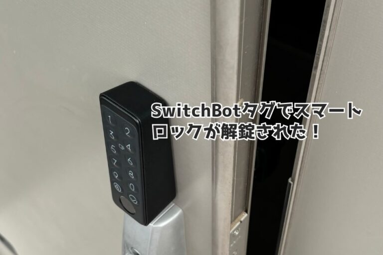 SwitchBotスマートロックでNFC使える？iPhoneで操作できるのか解説！ | 快適な家電ライフ