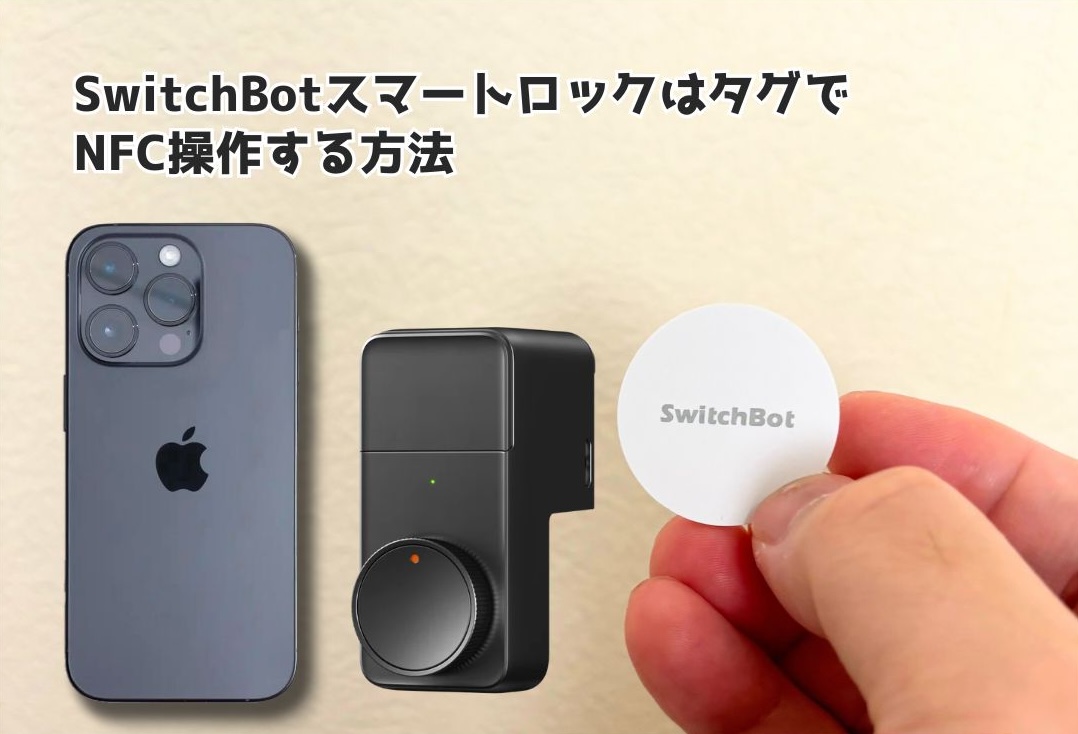 SwitchBotスマートロックでNFC使える？iPhoneで操作できるのか解説！ | 快適な家電ライフ