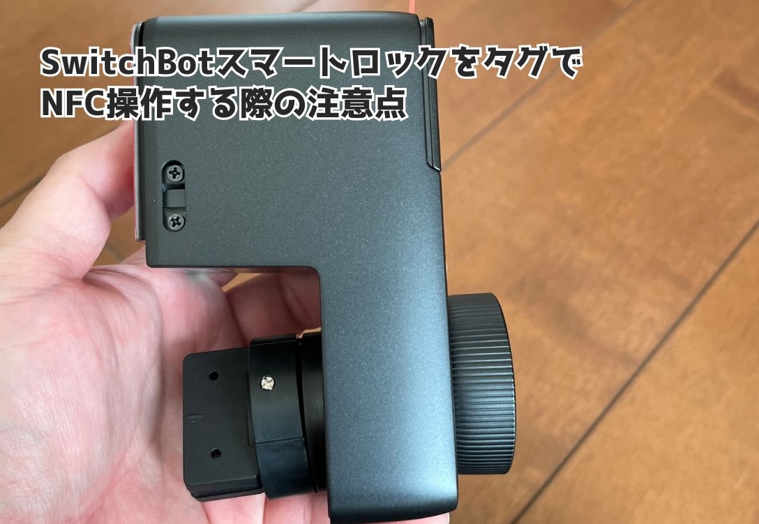 SwitchBotスマートロックでNFC使える？iPhoneで操作できるのか解説！ | 快適な家電ライフ