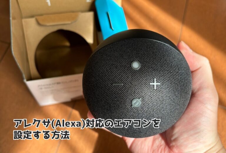 アレクサ(Alexa)でエアコンを動かそう！設定方法やおすすめ活用術4選！ | 快適な家電ライフ