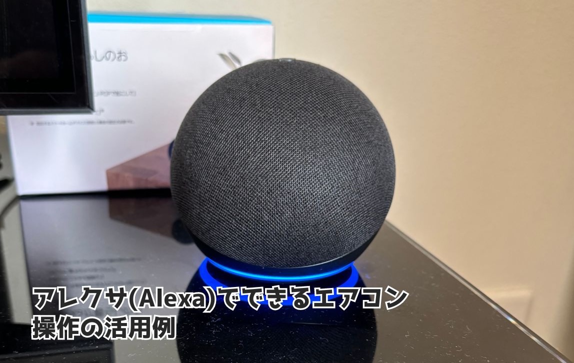 アレクサ(Alexa)でエアコンを動かそう！設定方法やおすすめ活用術4選！ | 快適な家電ライフ