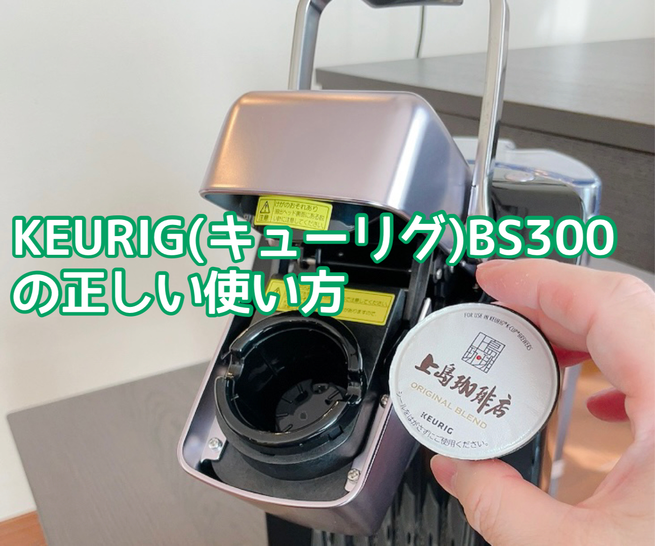 KEURIG(キューリグ)BS300の正しい使い方！ドルチェグストみたくカプセル式だから簡単に使える！ | 快適な家電ライフ