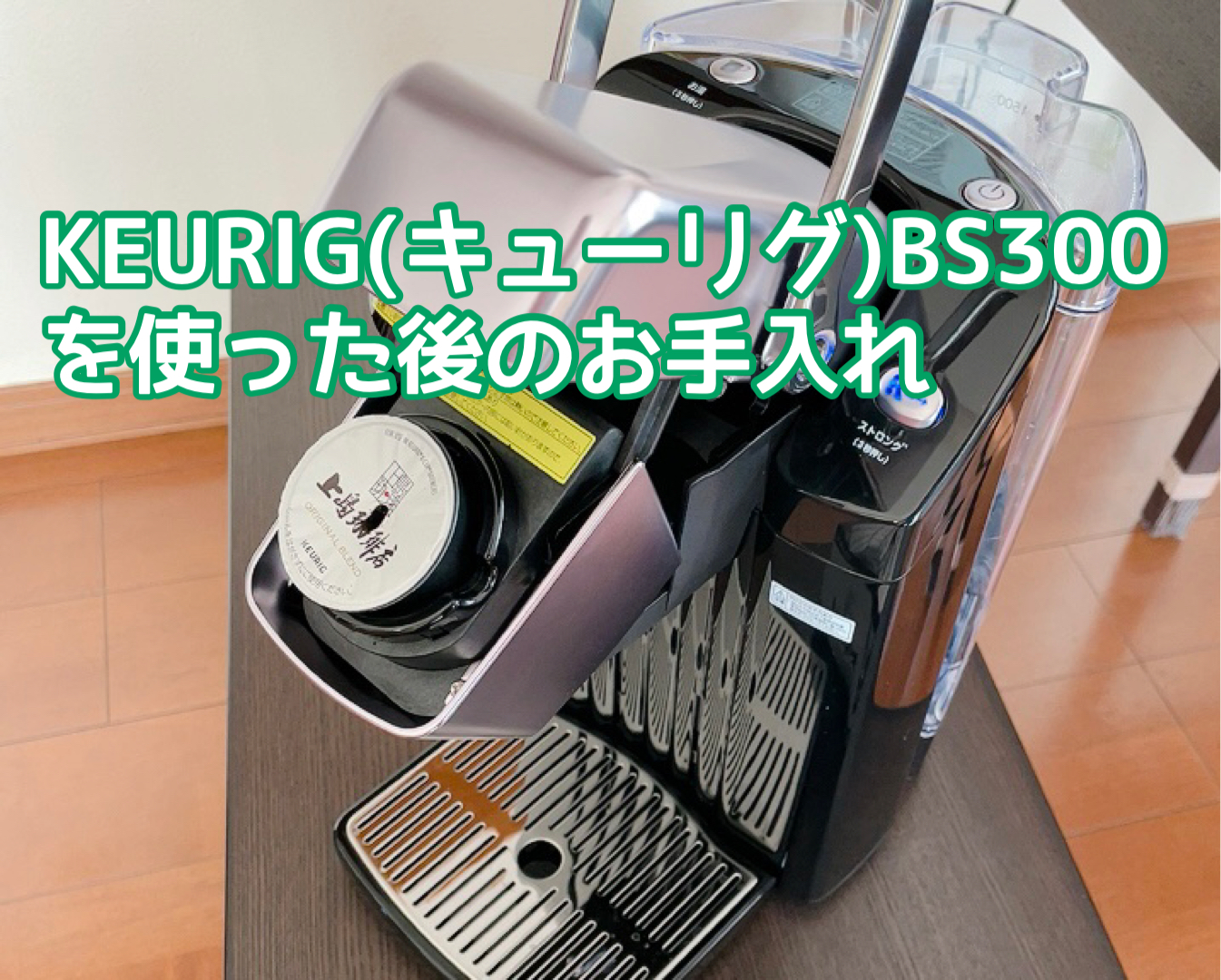 KEURIG(キューリグ)BS300の正しい使い方！ドルチェグストみたくカプセル式だから簡単に使える！ | 快適な家電ライフ